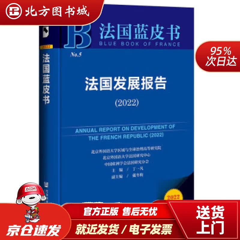【现货】法国蓝皮书：法国发展报告（2022） 丁一凡,戴冬梅 9787522806488 社会科学文献出版社