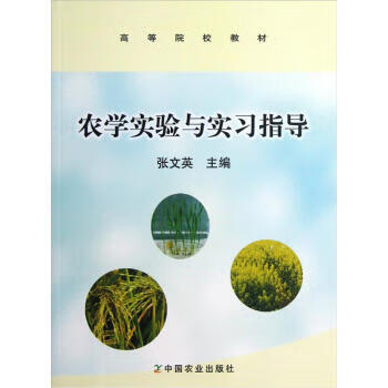 高等院校教材:农学实验与实习指导 张文英 编【书】