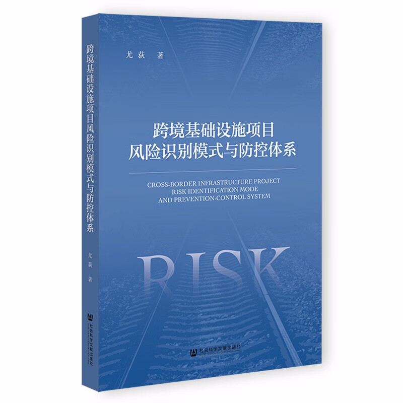 跨境基础设施项目风险识别模式与防控体系