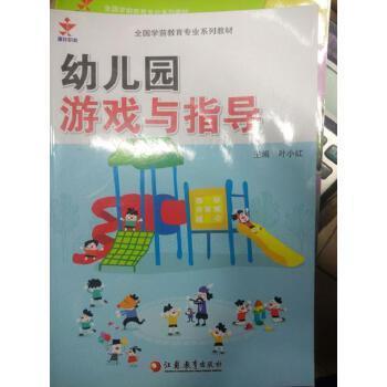 幼儿园游戏与指导