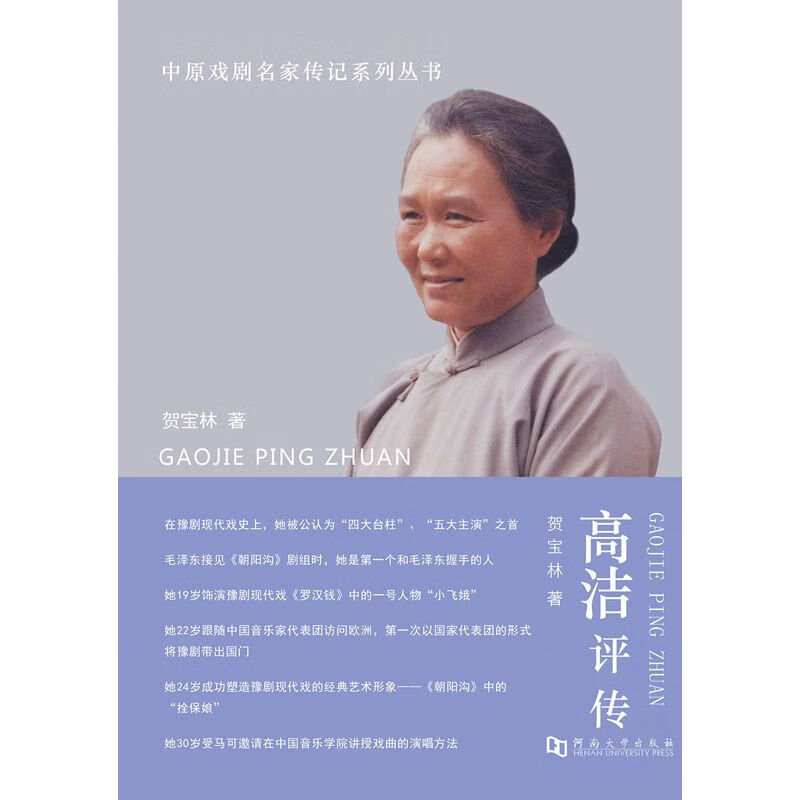 高洁评传