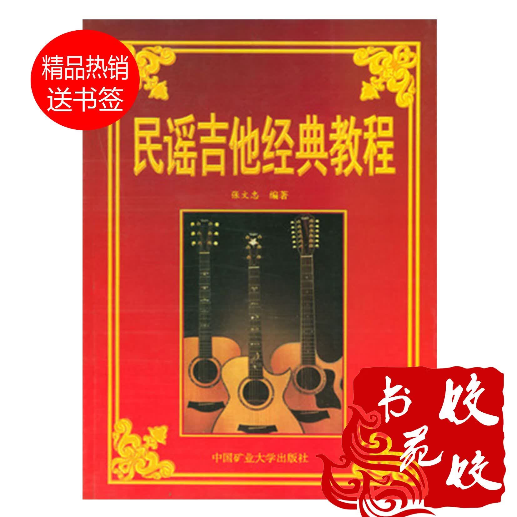 民谣吉他 【作 者】张文忠编著