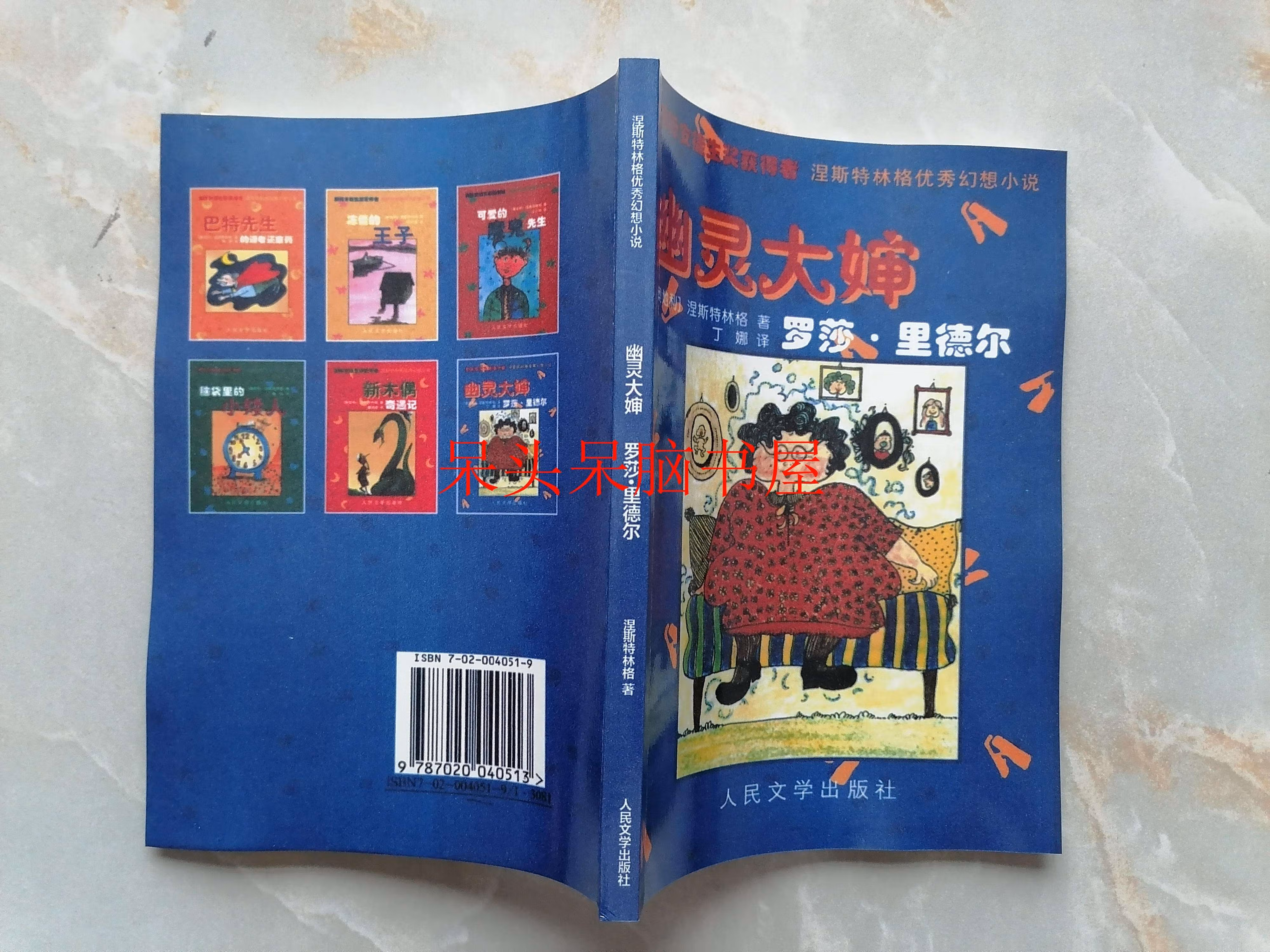 涅斯特林格幻想 幽灵大婶罗莎·里德尔