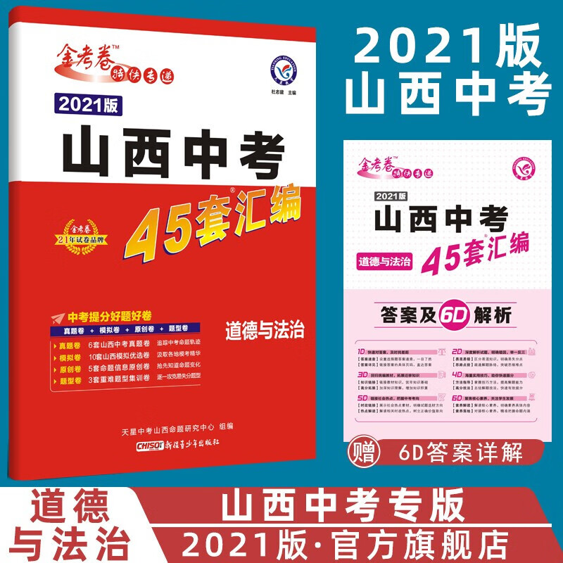 【科目自选】新版新版天星教育金考卷特快专递初中山西中考45套真题汇编好 道德与法治