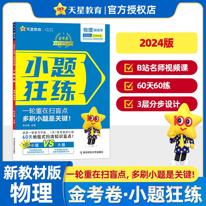 【科目/版本自选】2024新版小题狂练新高考数学高考一轮总复习金考卷刷题库高三辅导资料书习题册高考命题新动向天星教育 物理（新高考版）