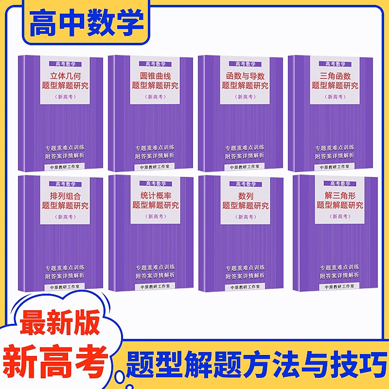 新高考高中数学解题研究题型方法与技巧立体几何数列函数导数三角 合买12本 高中通用