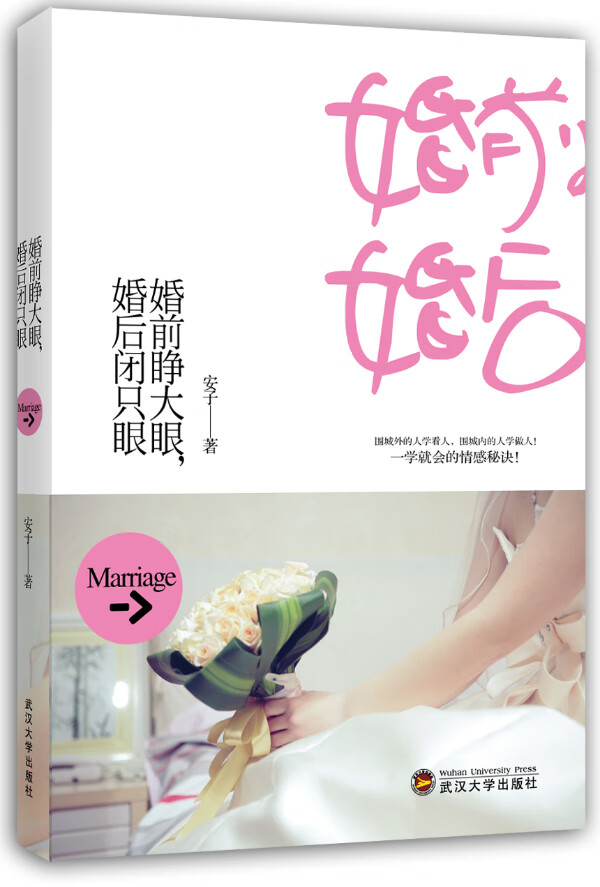 婚前睁大眼，婚后闭只眼 安子 著【书】