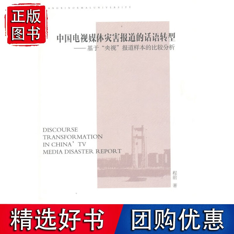 中国电视媒体灾害报道的话语转型