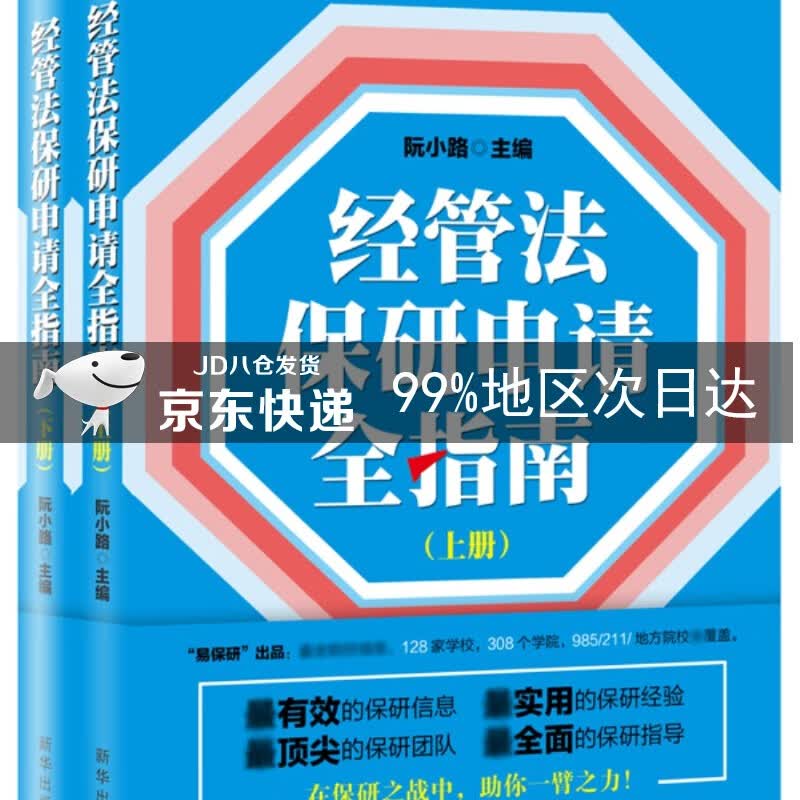 经管法保研申请全指南（套装上下册）