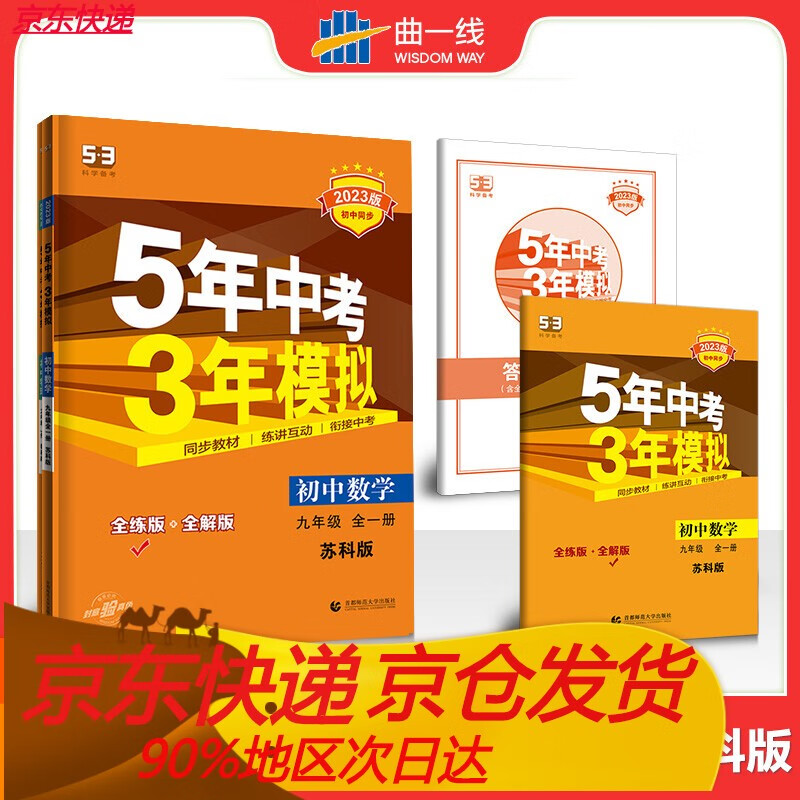 2023五年中考三年模拟数学九年级上册下册全一册课苏科版9上同步配套练习册中考苏教版5年高考3年53五三天天练辅导书江苏 数学 九年级/初中三年级