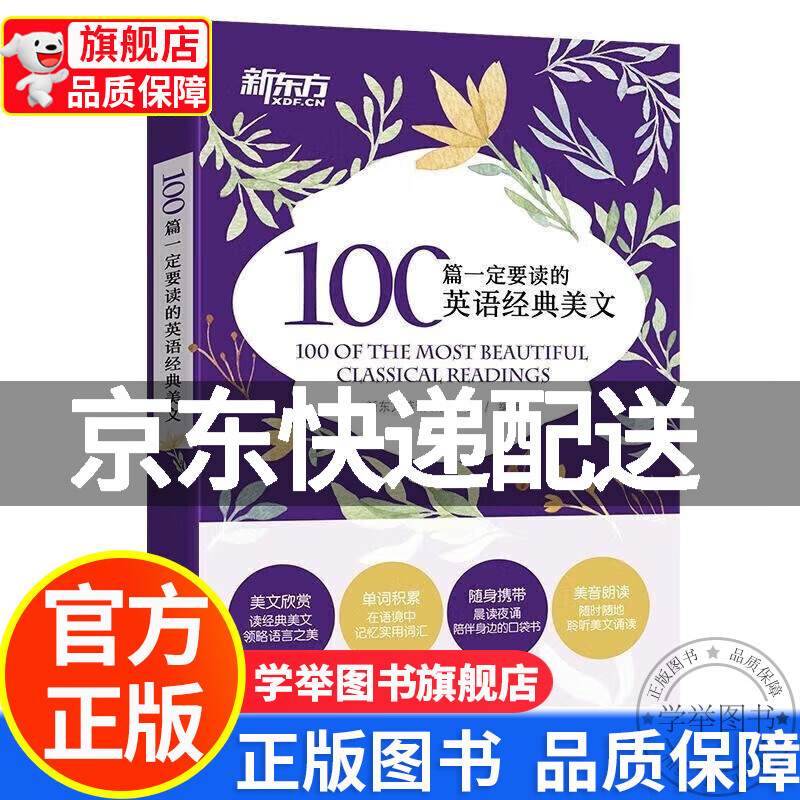 【旗舰店】新东方 100篇一定要读的英语经典美文 100篇一定要读的英语经典美文