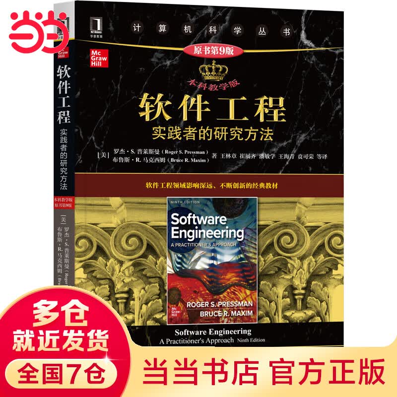 软件工程：实践者的研究方法（本科教学版·原书第9版）