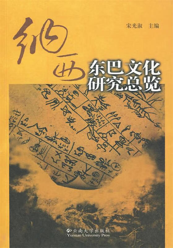纳西东巴文化研究总览