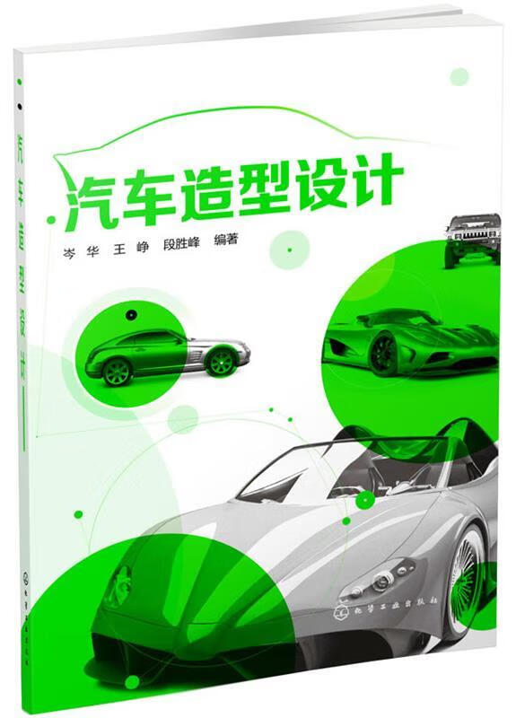 汽车造型设计 岑华等编著