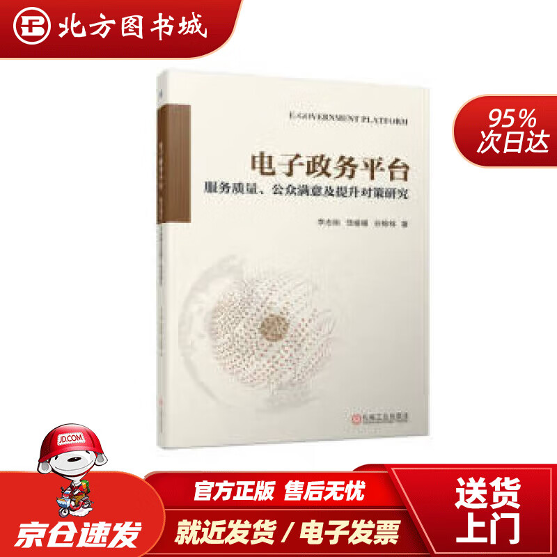 【现货】电子政务平台：服务质量、公众满意及提升对策研究 李志刚,饶媛媛,谷锦锦 9787111718109