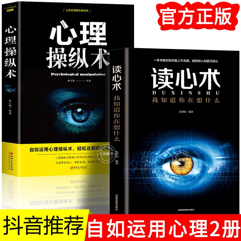 读心术心理学与读心术入门基础书籍 大众心理学社会人际交往职场沟通微表情微动作观察书籍 【2册】读心术