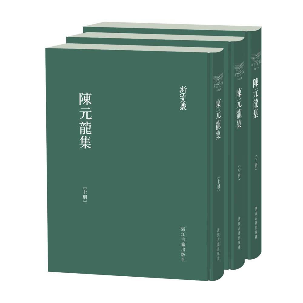 陈元龙集9787554025093