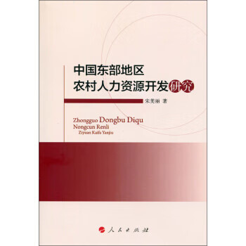 中国东部地区农村人力资源开发研究 9787010120058 人民出版社 宋美丽 著