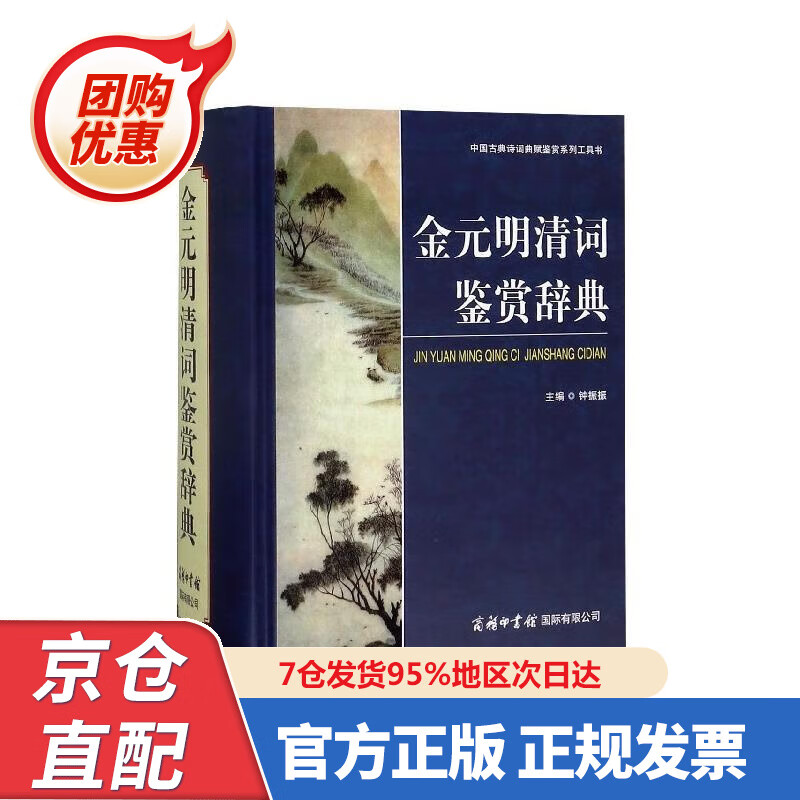 【新书】金元明清词鉴赏辞典 978757607069 钟振振 商务印书馆国际有限公司