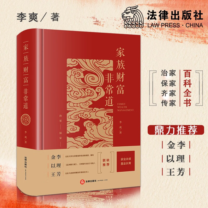 【法律出版社】家族财富非常道 李爽 治家保家齐家传家百科全书 家族企业治理基本方式方法 家族投资