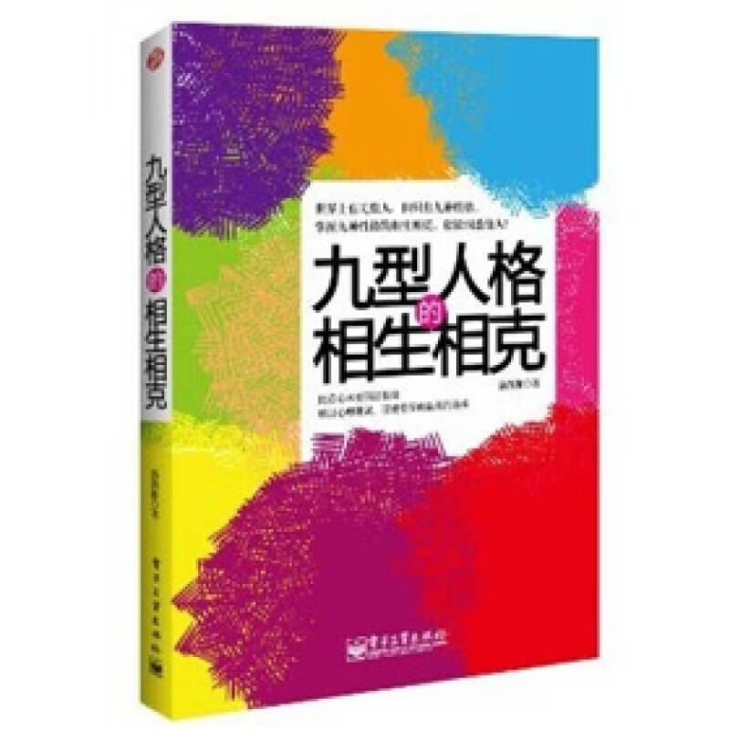 【书】九型人格的相生相克