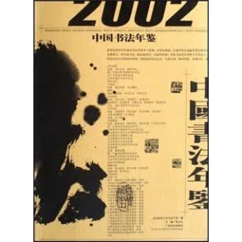 2002中国书法年鉴 倪文东 著