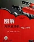 图解汽车发动机构造与拆装