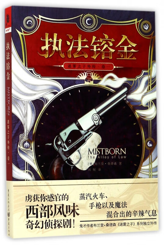 执法镕金(迷雾之子外传)