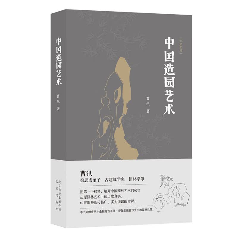 中国造园艺术（精装） 9787200135220 北京
