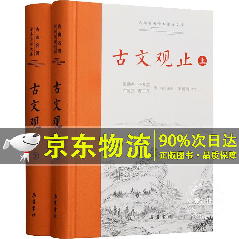 【樊登推荐】古文观止 岳麓书社 上下2册精装 中华经典名著全本注译丛书 国学详解文学诗歌诗词书籍学生文言文初学阅读