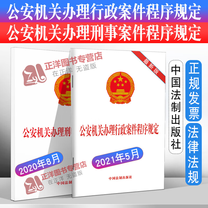 2022年适用 2021年新版公安机关办理行政案件程序规定+2020年版公安机关办理刑事案件程序规定 法律法规
