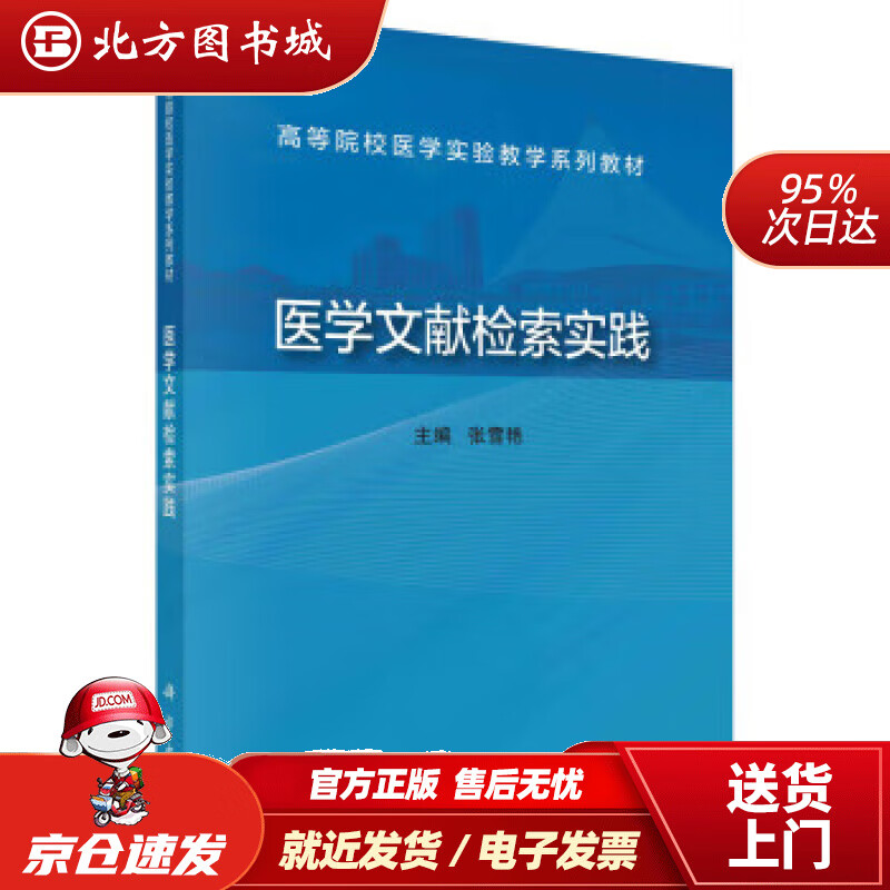 【现货】医学文献检索实践 张雪艳 9787030744753 科学出版社