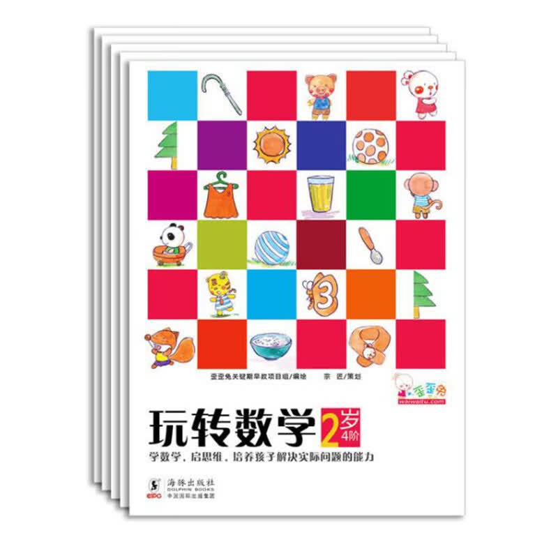 歪歪兔玩转数学·2+（幼儿阶梯式数学启蒙游戏绘本全5册）