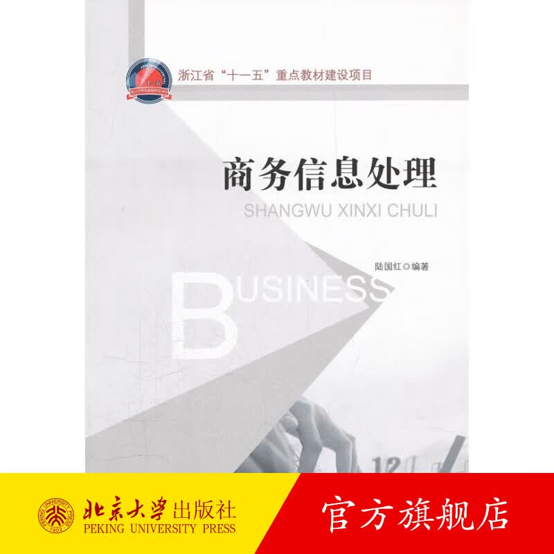 商务信息处理 北京大学旗舰店
