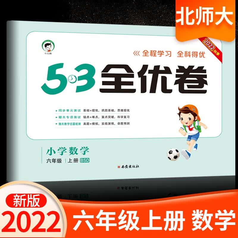 【科目版本可选】53全优卷六年级上册语文数学英语试卷测试卷全套同步训练人教小学6上同步练习册一课一练单元期中期末卷子5.3五三5+3天天练 数学（北师大）