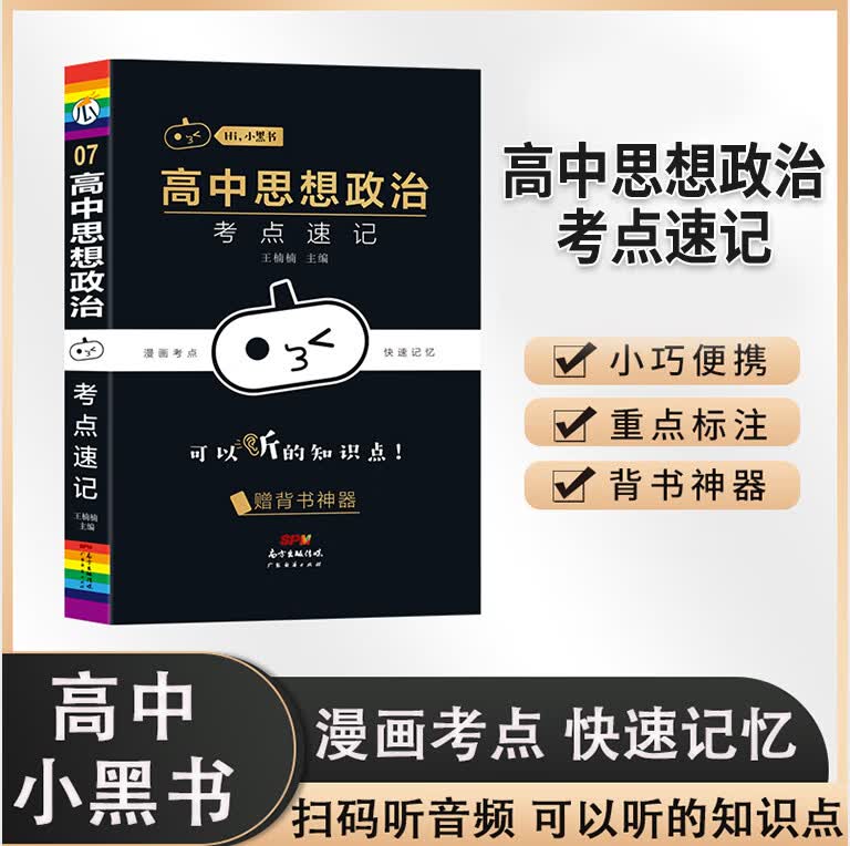 2023小黑书高中全套基础知识手册语文数学英语物理化学生物政治历史地理考点速记知识点大全必背公式定律理复习资料清单迷你口袋书 【单册】高中思想政治 考点速记
