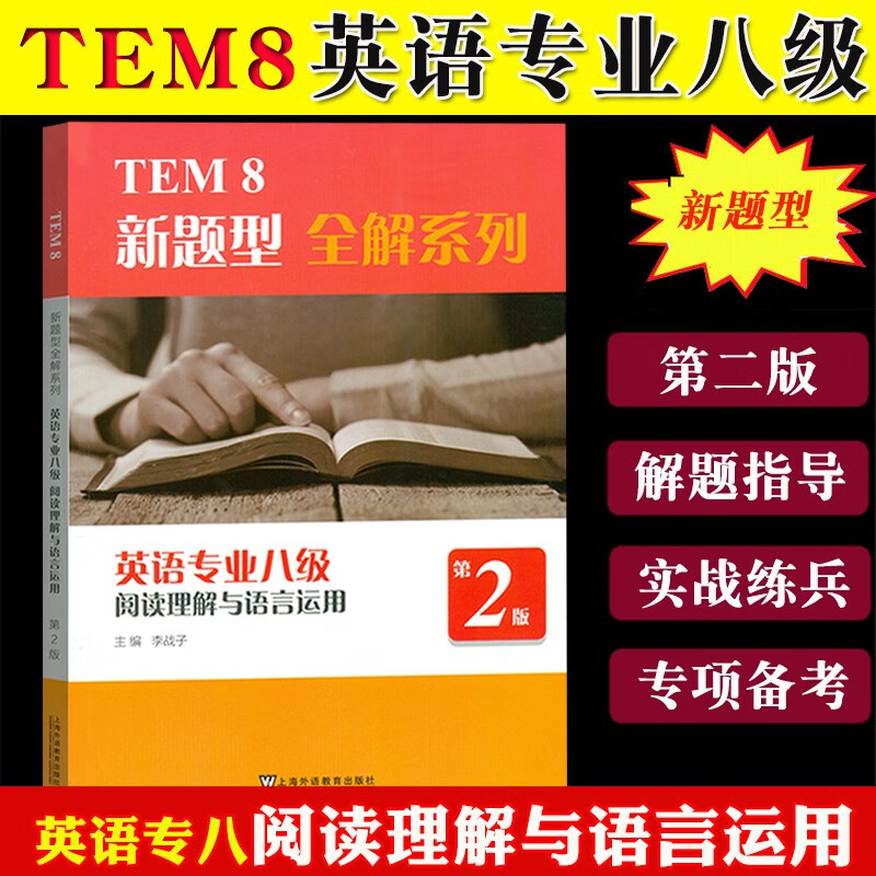 外教社英语专业八级考试 阅读理解与语言运用 第2版 TEM8新题型全解专业8级阅读理解训练题
