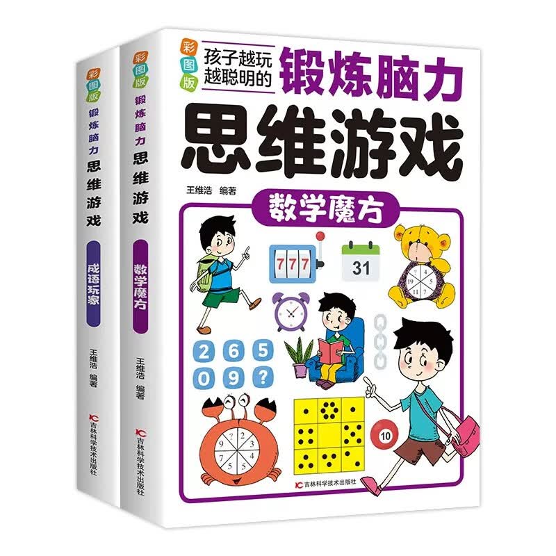 孩子越玩越聪明的锻炼脑力思维游戏（彩图版全2册）数学魔方+成语玩家