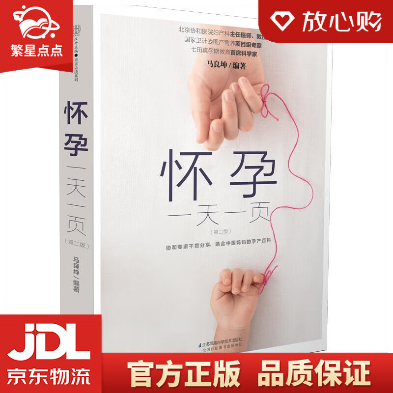 怀孕一天一页 马良坤 江苏科学技术出版社
