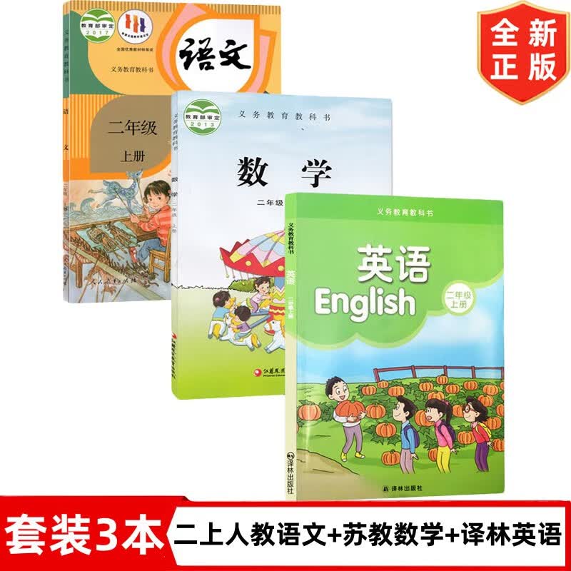 江苏小学使用2二年级上册人教版语文+苏教版数学+译林版英语书全套3本教材课本教科书 二年级上册语文人教版数学苏教版译林版英语全套书 二上人教版语文+苏教版数学+译林版英语【套装3本】