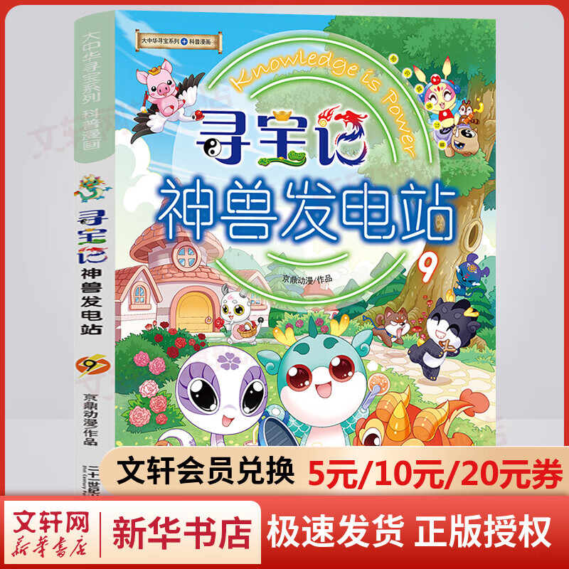 寻宝记神兽发电站9 大中华寻宝系列儿童科普百科漫画书 图书