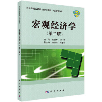 宏观经济学(第二版)【，放心购买】