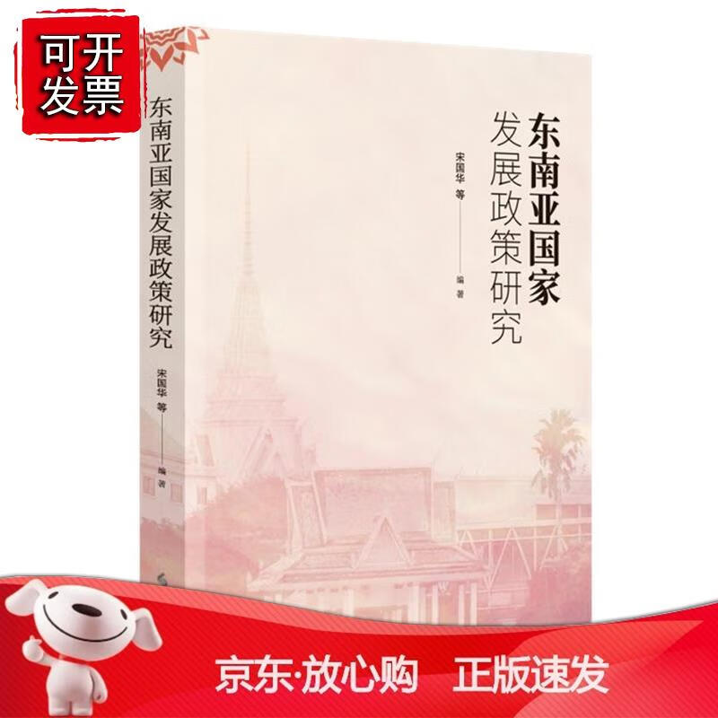 东南亚国家发展政策研究