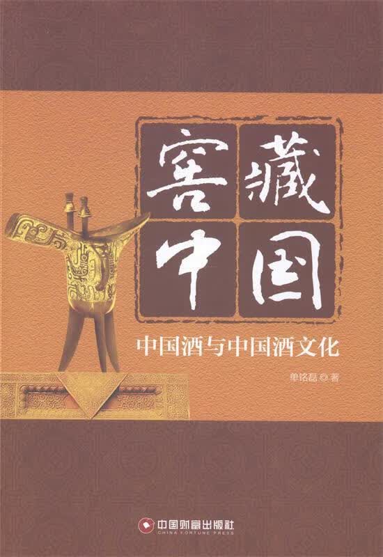 窖藏中国 单铭磊 中国财富出版社 9787504751195