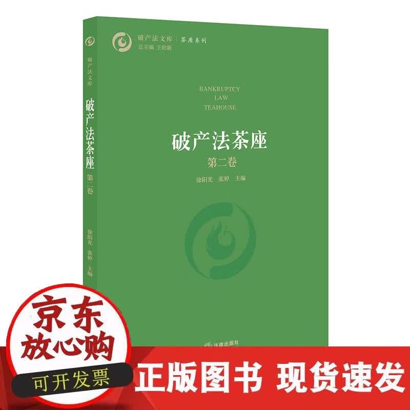 【现货】破产法茶座（第二卷）