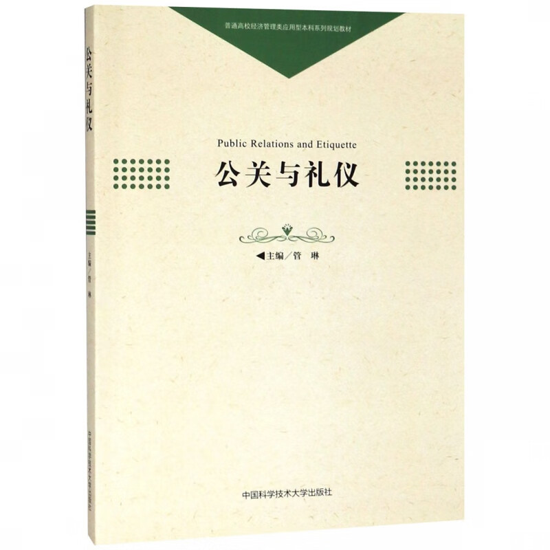 公关与礼仪(普通高校经济管理类应用型本科系列规划教材)