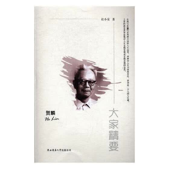 贺麟 传记 杜小安 陕西师范大学出版总社 9787561390535
