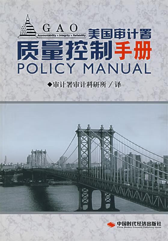 美国审计署质量控制手册 9787802210325