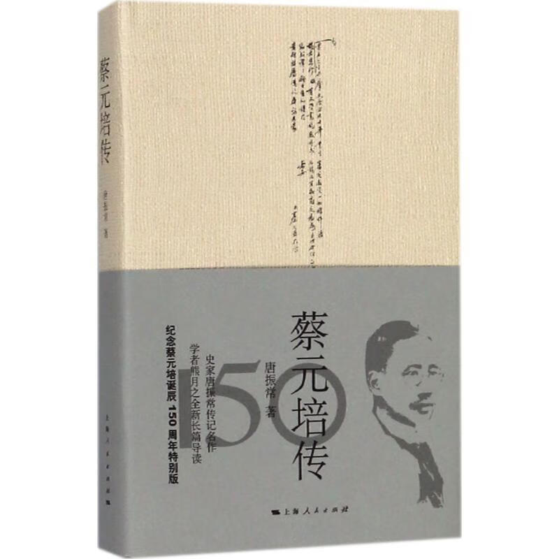 蔡元培传