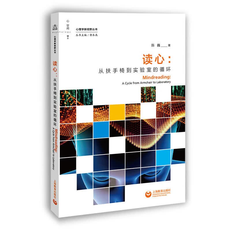 读心--从扶手椅到实验室的循环/心理学新视野丛书